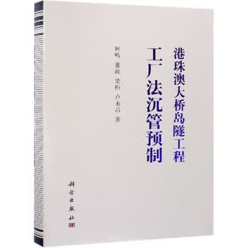 港珠澳大桥岛隧工程工厂法沉管预制
