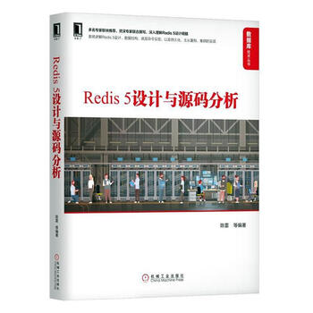 REDIS5设计与源码分析 计算机与互联网   图书