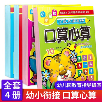 口算心算速算 幼小衔接数学10/20/50/100以内加减法 大班学前班小学入学准备 全套4册