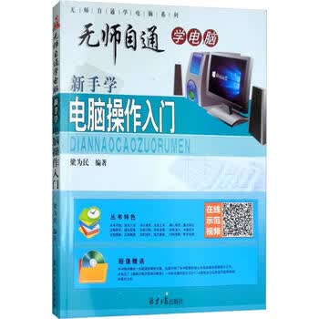 新手学电脑操作入门 梁为民  书籍