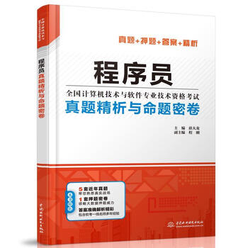 【新华正版】 程序员真题精析与命题密卷 薛大龙主编程刚副 主编 水利水电出版社
