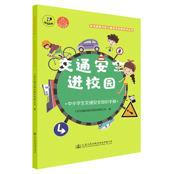 交通安全进校园——中小学生交通安全知识手册