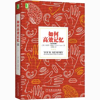 如何高效记忆(原书第2版)