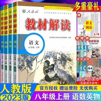 【自选】2023新版中学教材解读八年级上册下册语文数学英语物理生物政治历史地理人教版8上下册课本书同步全解全析 八上语数英物4本