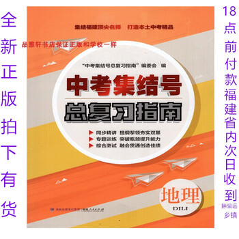 正版2022年中考集结号总复习指南地理初二地理用书福建教育出版社