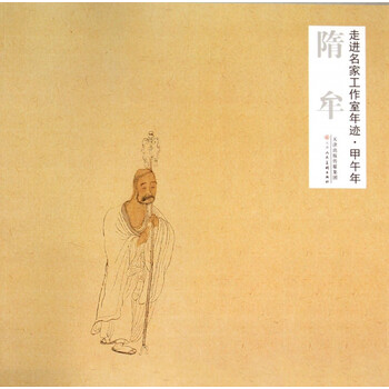 走进名家工作室年迹(甲午年隋牟)