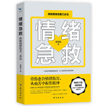情绪急救：挣脱情绪伤害三步法