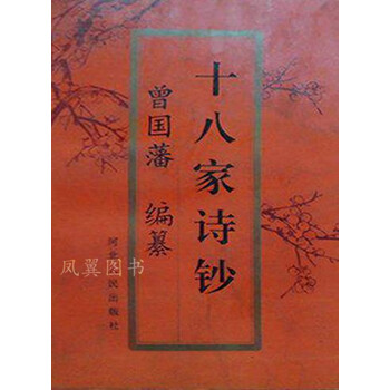 十八家诗钞  中 曾国藩编纂 河北人民出版社