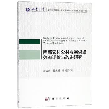 西部农村公共服务供给效率评价与改进研究