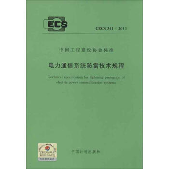 电力通信系统防雷技术规程(CECS 341:2013)