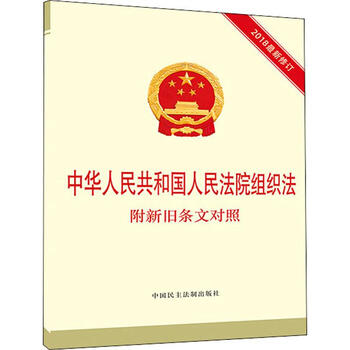 中华人民共和国人民法院组织法附新旧条文对照 本书编写组  书籍