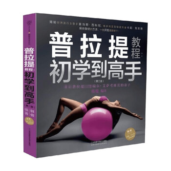 普拉提教程 初学到高手 第二版 韩俊 著 养生