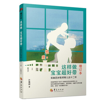 这样做，宝宝超好带（增订本）实践百岁医师育儿法十二年
