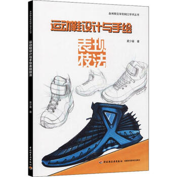 运动鞋设计与手绘表现技法 黄少青  书籍