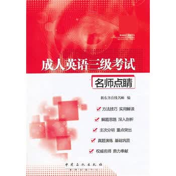 成人英语3级考试名师点睛