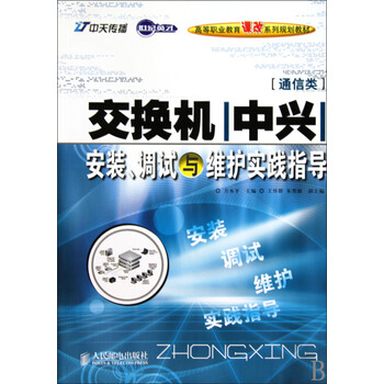 交换机<中兴>安装调试与维护实践指导(通信类世纪英才高等职业教育课改系列规划教材)
