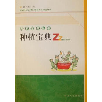 种植宝典 陈兴旺 农业/林业 9787810979016