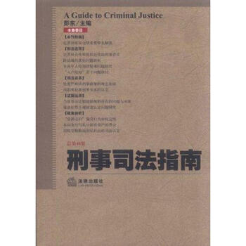 刑事司法指南（2011年第4集 总第48集）