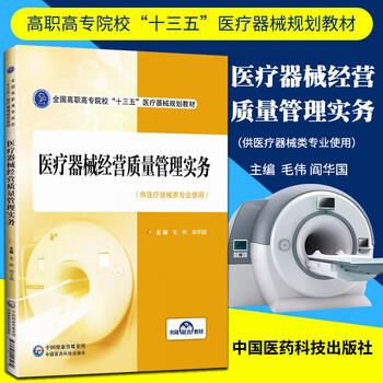 正版医疗器械经营质量管理实务 毛伟 阎华国 主编 中国医药科技出版社 医疗器械经营管理规范书籍 十