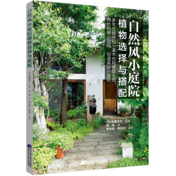 自然风小庭院 辽宁科学技术出版社 LNKJ