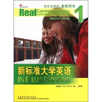 新标准大学英语视听说教程1教师用书