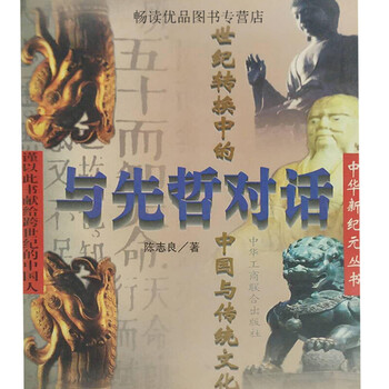 与先哲对话 世纪转换中的中国与传统文化 陈志良