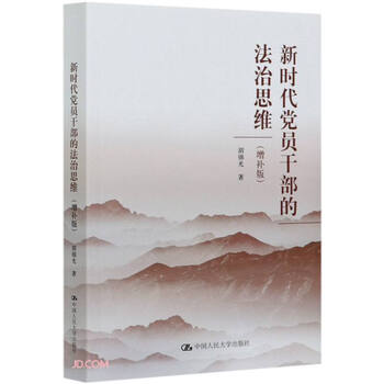 新时代党员干部的法治思维（增补版）