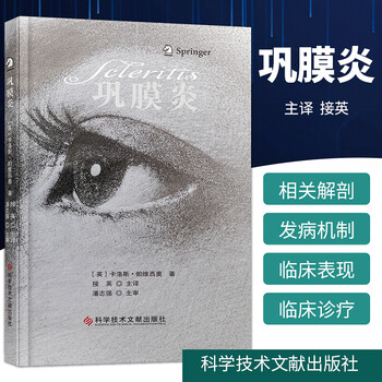 巩膜炎 医学 9787518966073
