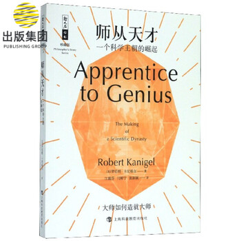 师从天才(一个科学王朝的崛珍藏版)/哲人石丛书