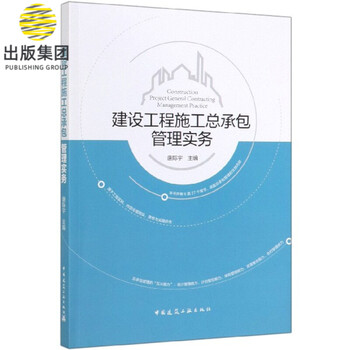 建设工程施工总承包管理实务
