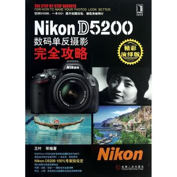 Nikon D5200数码单反摄影完全攻略(精彩演绎版)
