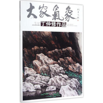 丁仲修作品 贾德江 主编 书籍