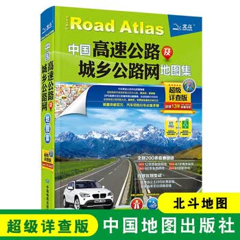司机地图册 中国高速公路及城乡公路网地图集 详查版 GPS导航北斗 全国交通地图册