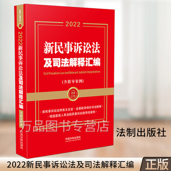正版2022新书 2022新民事诉讼法及司法解释汇编 含指导案例 金牌汇编系列 中国法制出版社 9787521624205