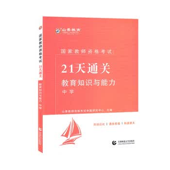 山香2021国家教师资格考试21天通关教材 教育知识与能力 中学