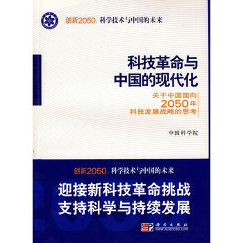 科技革命与中国的现代化——创新2050：科学技术与中国的未来 【正版书】
