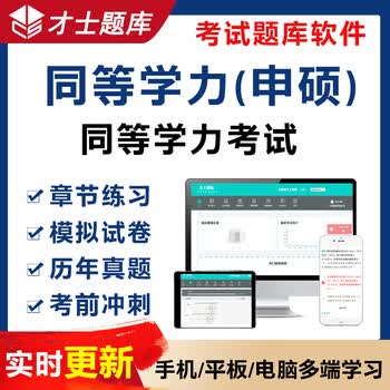 才士题库2022同等学力申硕考试英语政治学教育经济法学题库历年真题模拟卷 电子版题库电子版才士题库T 心理学 默认1