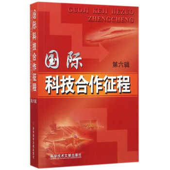 国际科技合作征程