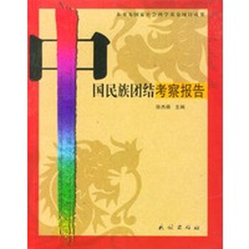 中国民族团结考察报告