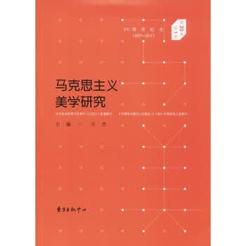 马克思主义美学研究 第20卷第1期
