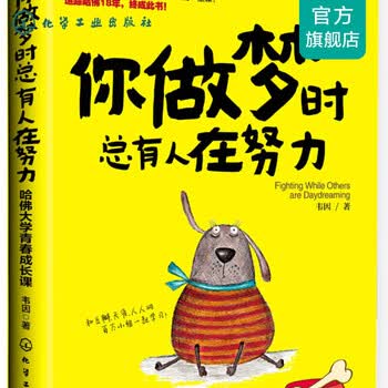 你做梦时总有人在努力:哈佛大学青春成长课