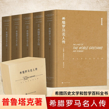 希腊罗马名人传 全五册 精装 普鲁塔克著 席代岳译 以古希腊罗马的重要历史人物为中心 详尽描述重要历史事件 留存已散件的文献材料和难得的传说佚事 经典版本重新校订 硬面精装锁线装订更具收藏价值