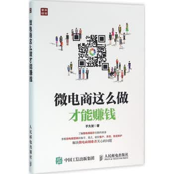 微电商这么做才能赚钱