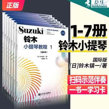 【全七册】铃木小提琴教程国际版1-7 2020年全新修订版 儿童初学小提琴教材 人民音乐出版社