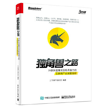 独角兽之路-20款快速爆发且极具潜力的互联网产品深度剖析 电子工业出版社