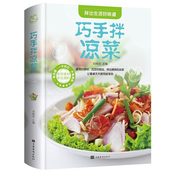 巧手拌凉菜家常菜谱食谱自制凉拌小吃凉菜技术配方素菜凉拌菜制作配方调汁百变做法家庭美食烹饪书籍HD 巧手拌凉菜