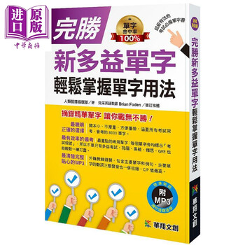 完胜新多益单字轻松掌握单字用法 港台原版 华翔文创 英语学习