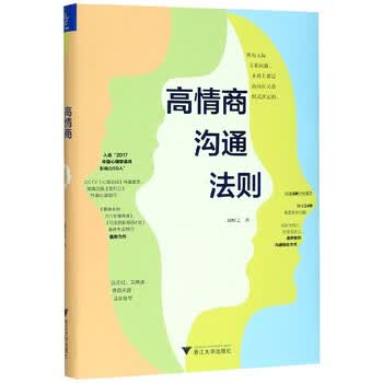 高情商沟通法则(精)