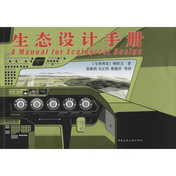 生态设计手册 杨经文  黄献明 等 译 书籍