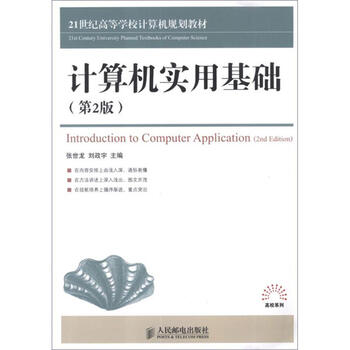 计算机实用基础(第2版) 张世龙,刘政宇 编 作 书籍
